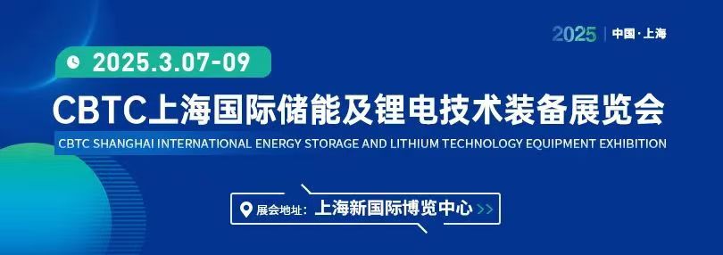 CBTC2025上海国际储能及锂电池技术展览会|上海储能展会-软盟智能资讯站