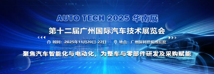 AUTO TECH 2025 华南展——第十二届广州国际汽车技术展览会-软盟资讯