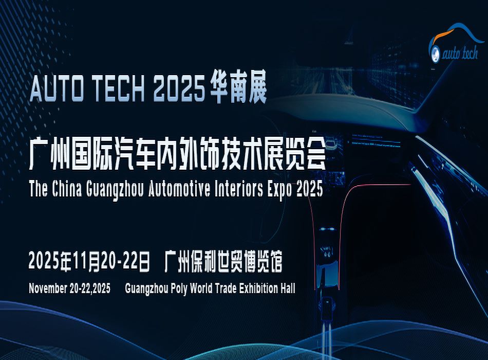 AUTO TECH 2025 广州国际汽车内外饰技术展览会-软盟资讯