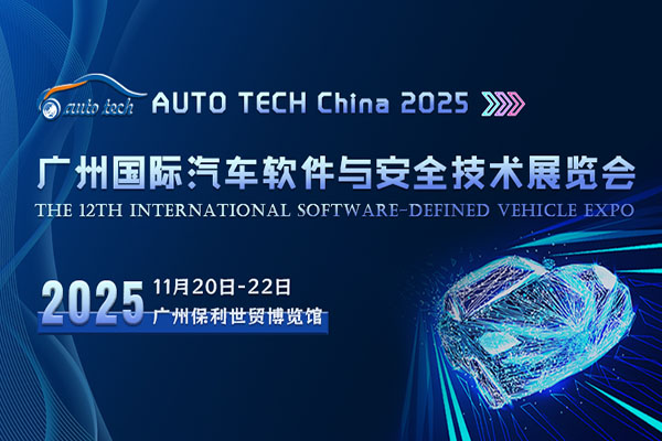 AUTO TECH China 2025 广州国际汽车软件与安全技术展览会-软盟资讯