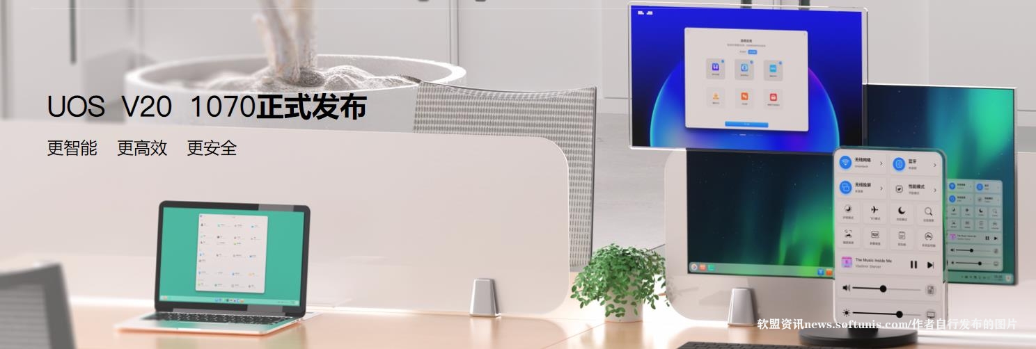 UOS统信桌面操作系统V20（1070u3）正式发布：智能与性能双重飞跃-软盟资讯